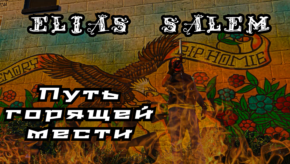 Путь горящей мести в Amazing Sunrise Elias Salem #GTARP Серия 1