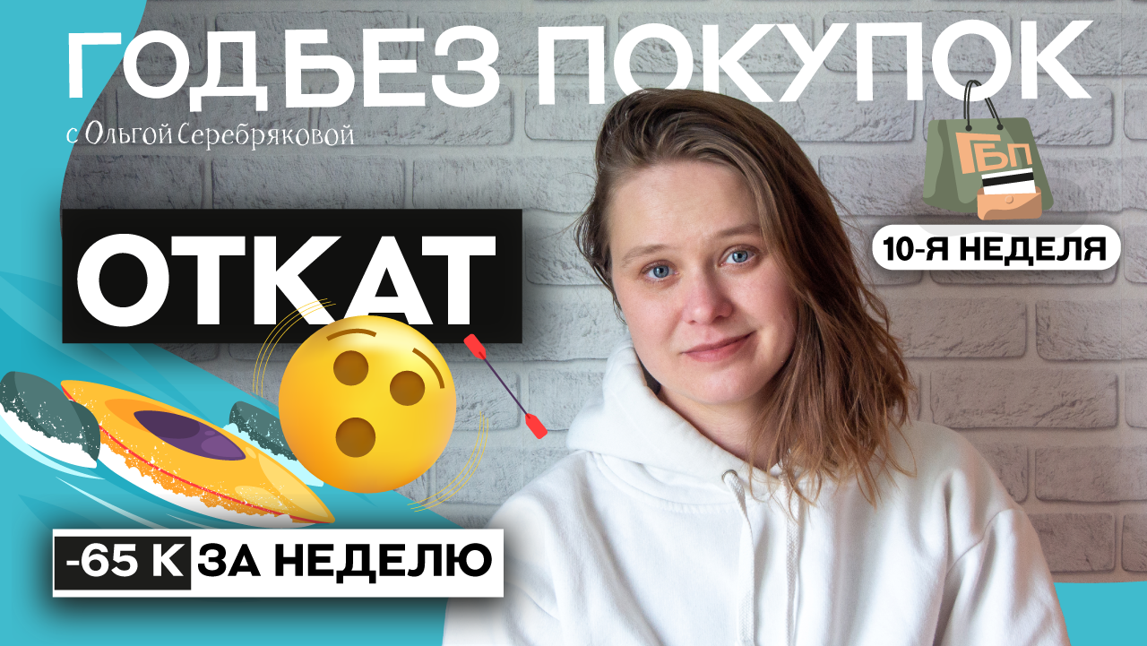 Откат / Год без покупок / не минималист Ольга Серебрякова  /