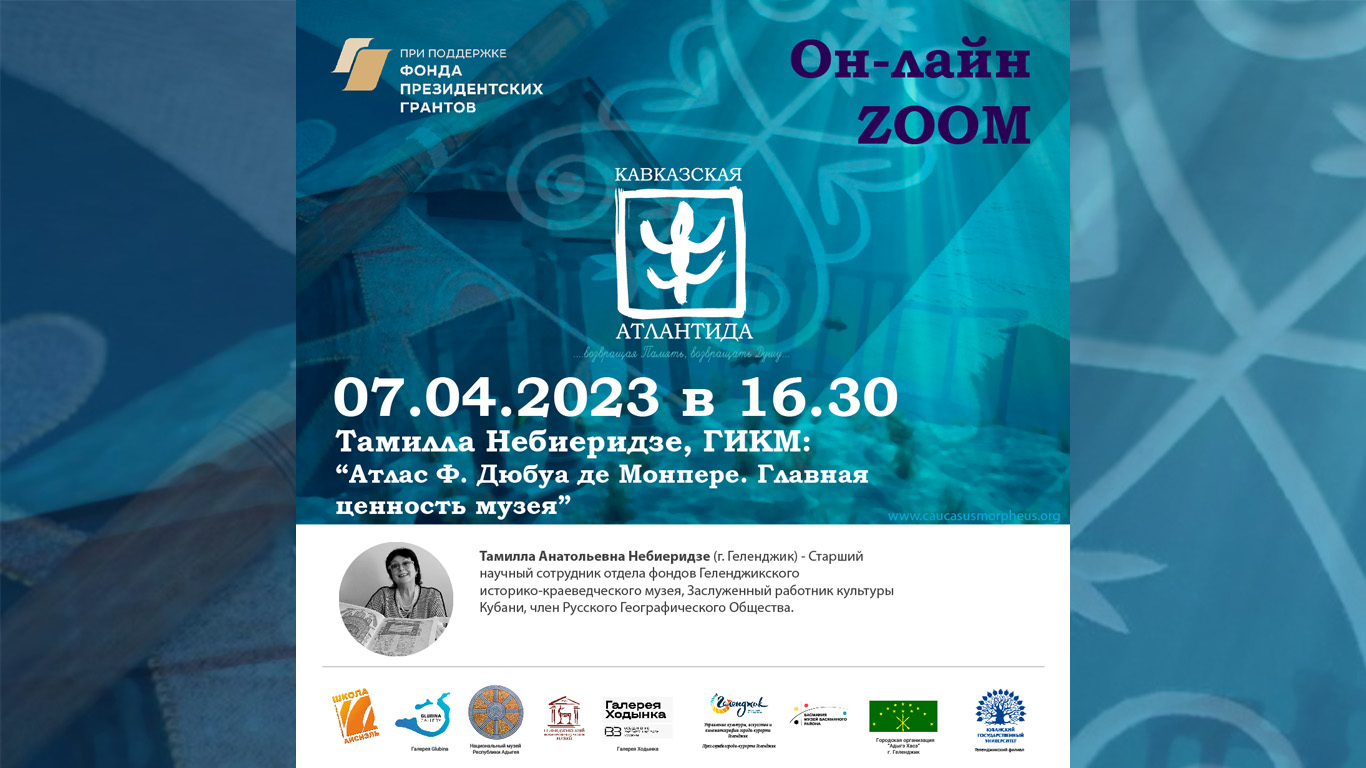 Кавказская Атлантида. Тамила Небиеридзе. Атлас Де Монпере