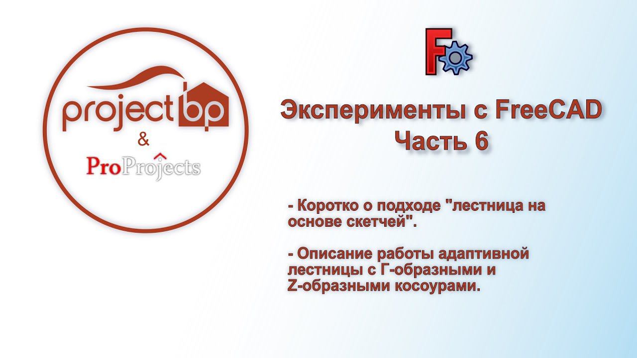 Эксперименты с FreeCAD. Часть 6. Лестница на металлических косоурах.