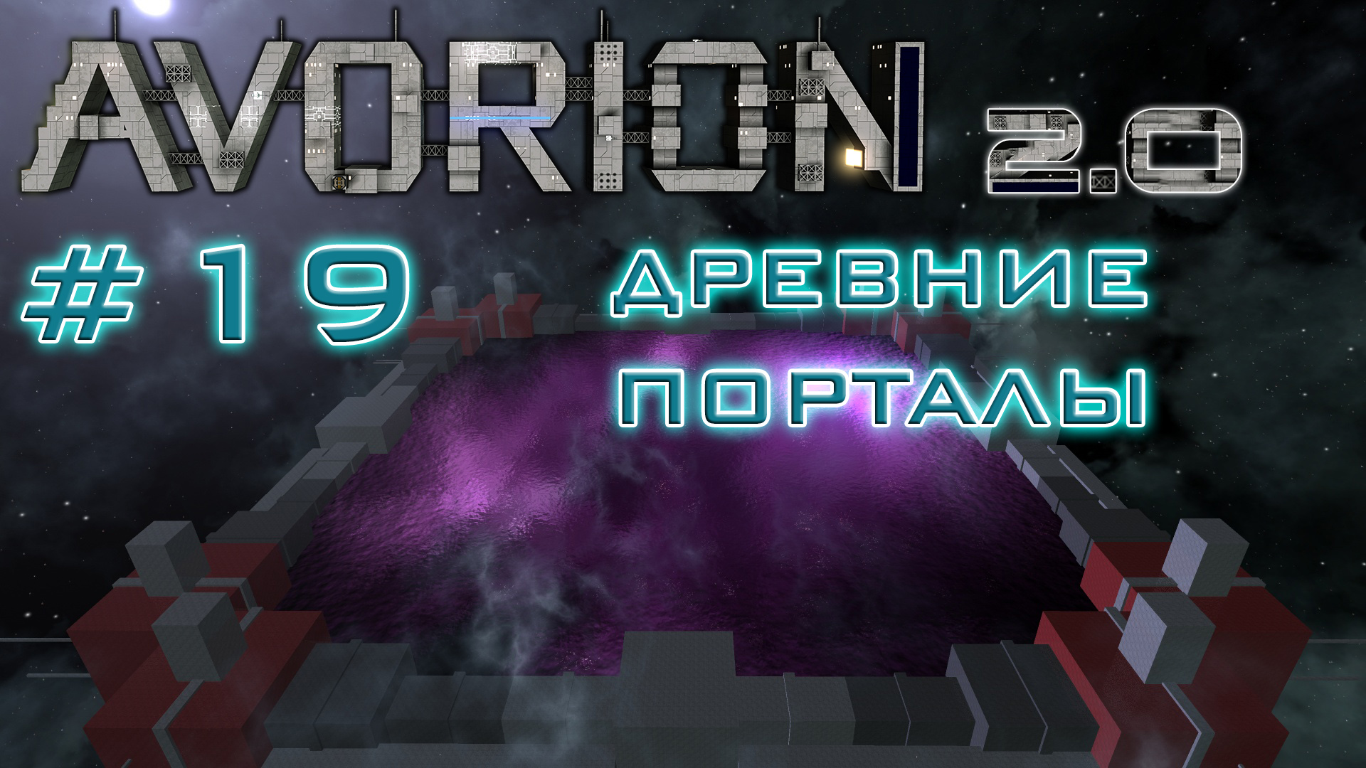 AVORION 2.0 (БЕЗУМИЕ) #19 Древние врата и стычка с Кавалерами
