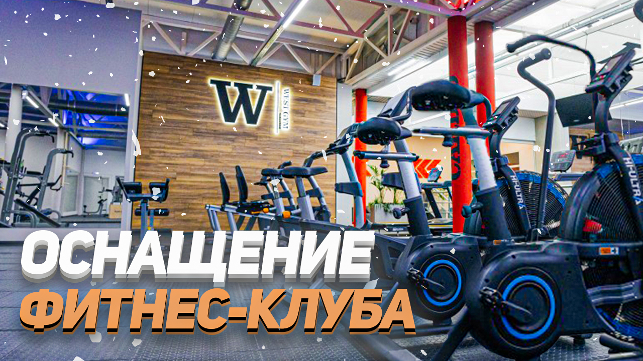 Подбор оборудования для фитнес-клуба | WEST GYM