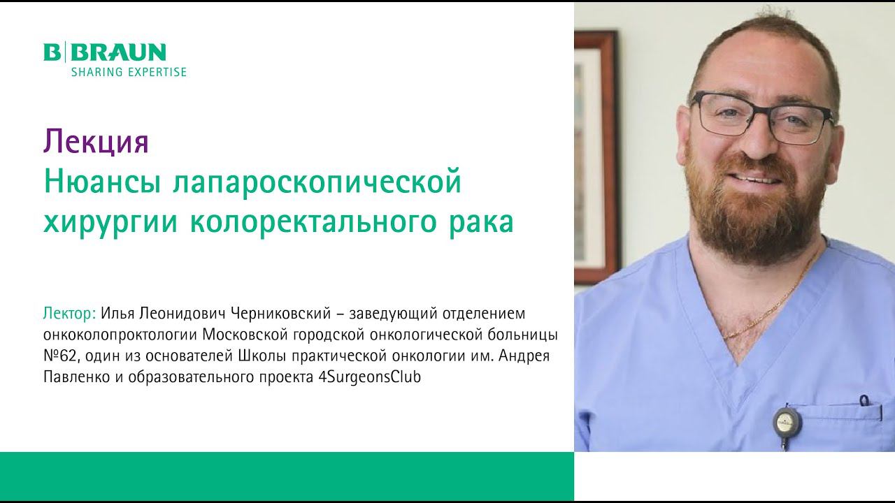 Лекция "Нюансы лапароскопической хирургии колоректального рака" | И.Л. Черниковский