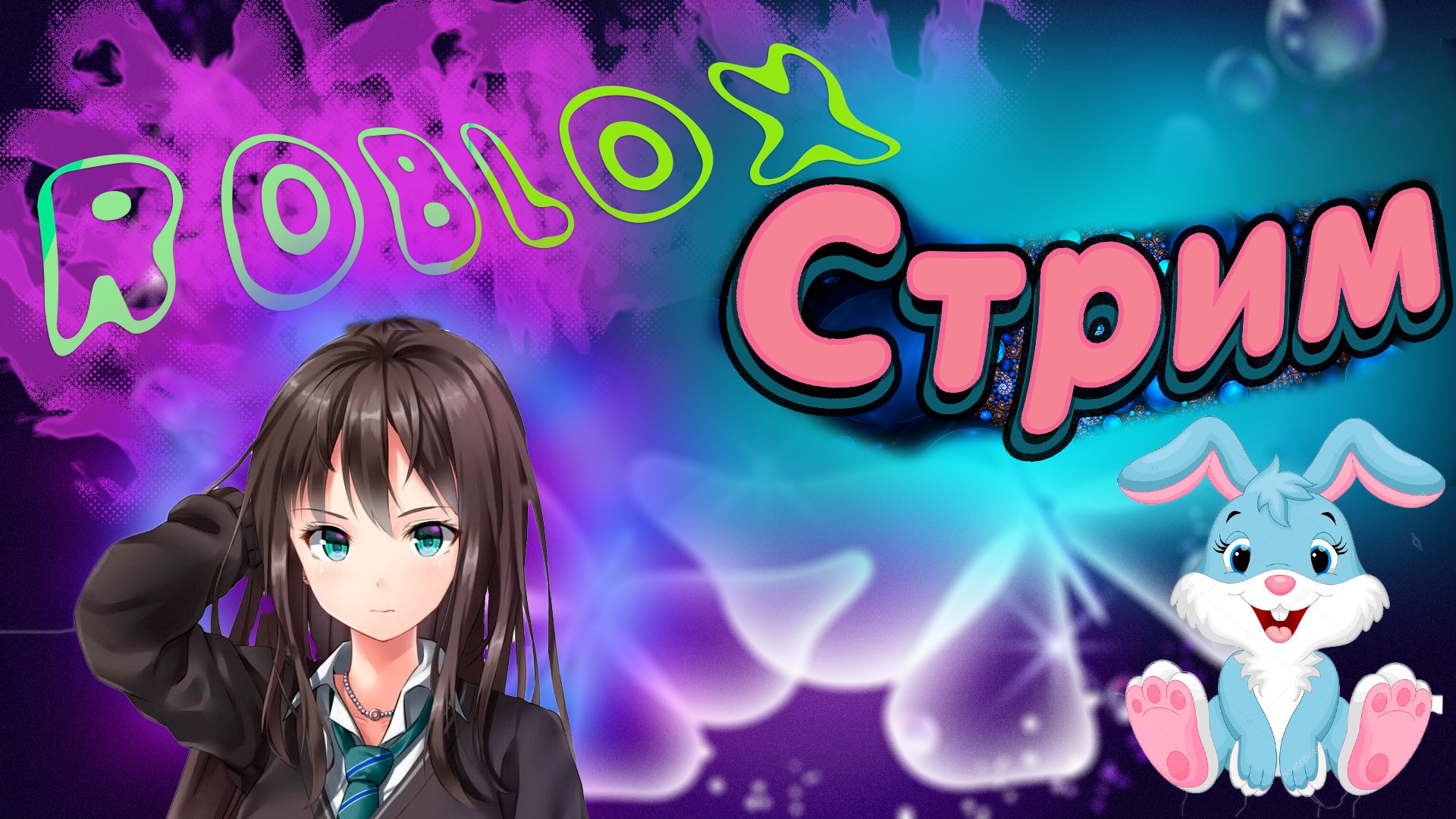 #РОБЛОКС #СТРИМ с подписчиками / #STREAM / Витубер стрим роблокс. #Albina&amp;Emil