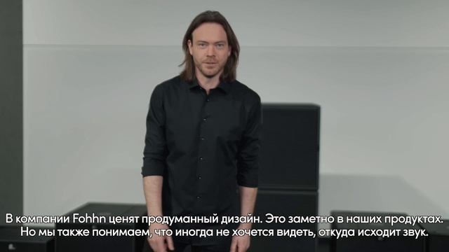 Технологии Fohhn: что делает акустические системы Fohhn особенными