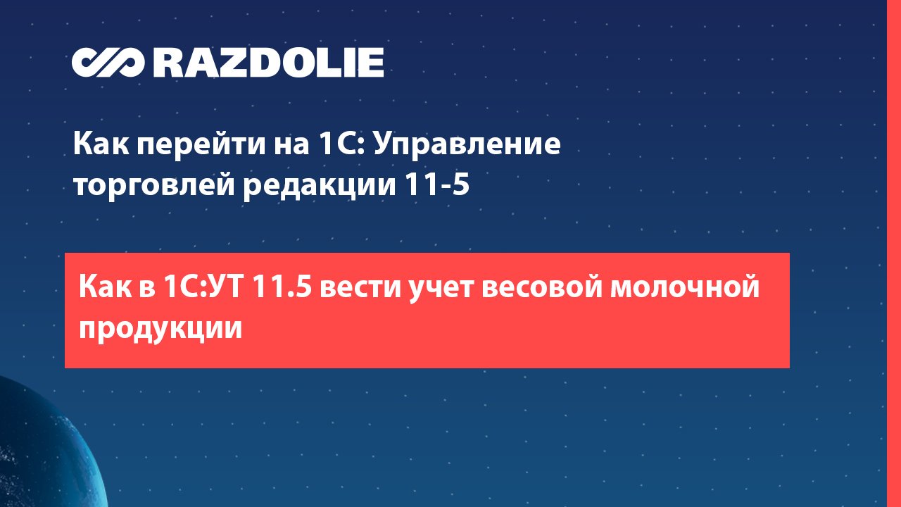 Как в 1С:УТ 11.5 вести учет весовой молочной продукции
