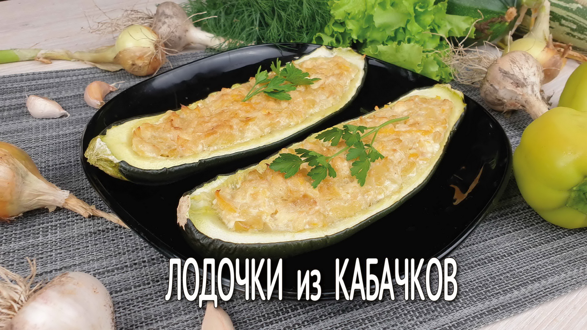 Фаршированные кабачки с сыром фета. Лодочки из кабачков в духовке. Вкусные кабачки на скорую руку.