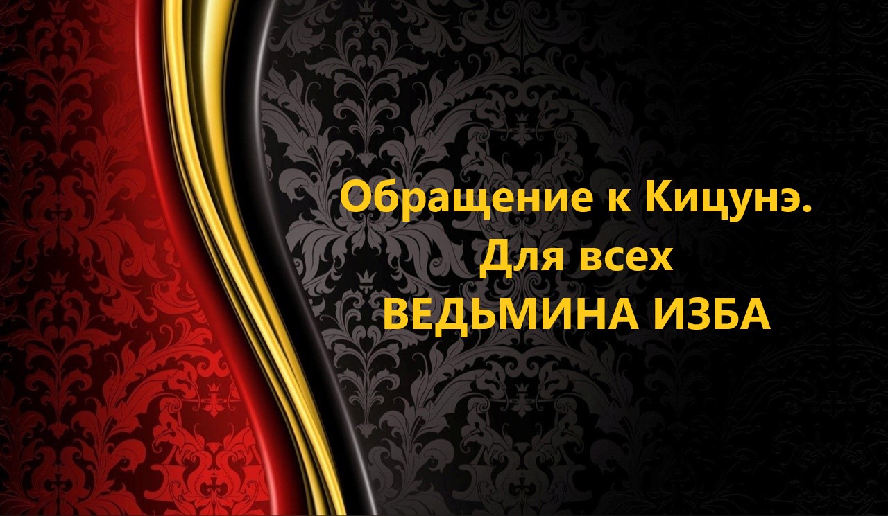 ОБРАЩЕНИЕ К КИЦУНЭ.. ДЛЯ ВСЕХ..АВТОР: ИНГА ХОСРОЕВА