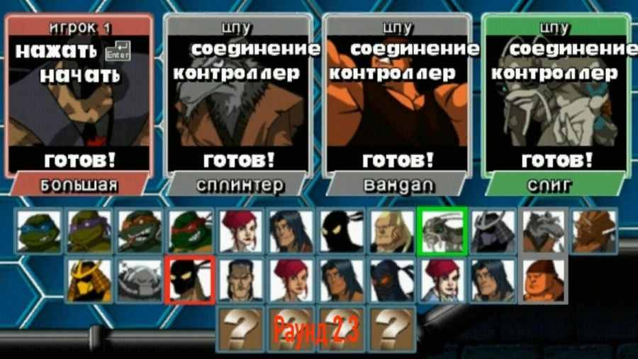 TMNT Mutant Melee - Держись дальше
(Раунд 2.3)