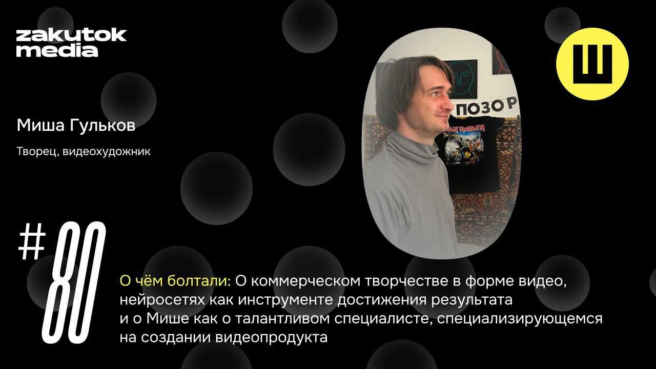 Миша Гульков, творец, видеохудожник