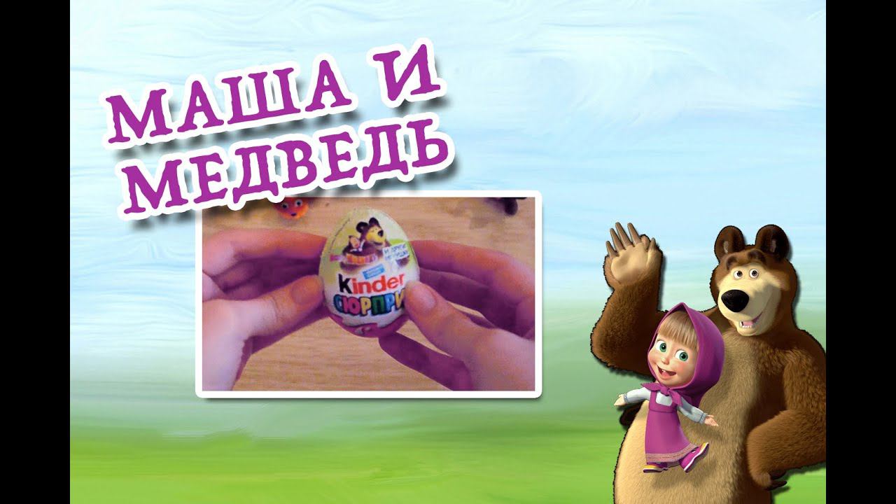 Маша и Медведь Киндер Сюрприз Kinder Surprise Masha and the Bear