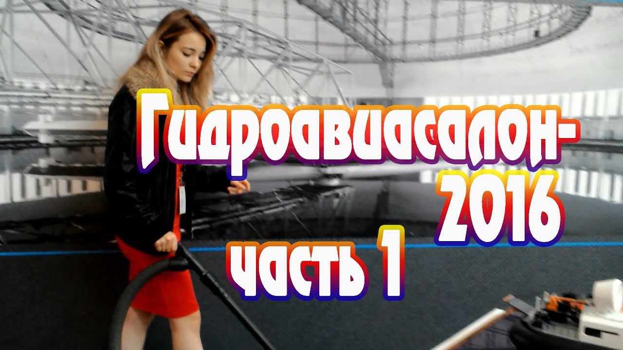 Гидроавиасалон-2016 в городе Геленджике. Часть 1