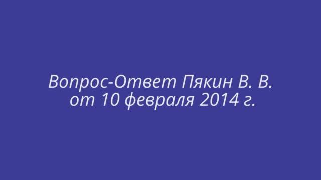 Вопрос-Ответ Пякин В. В. от 10 февраля 2014 г.