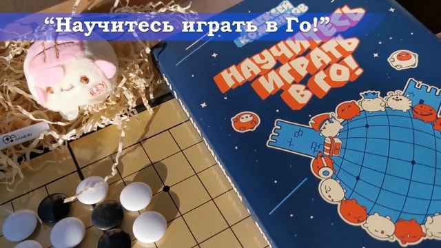 Книга "Научитесь играть в Го!"