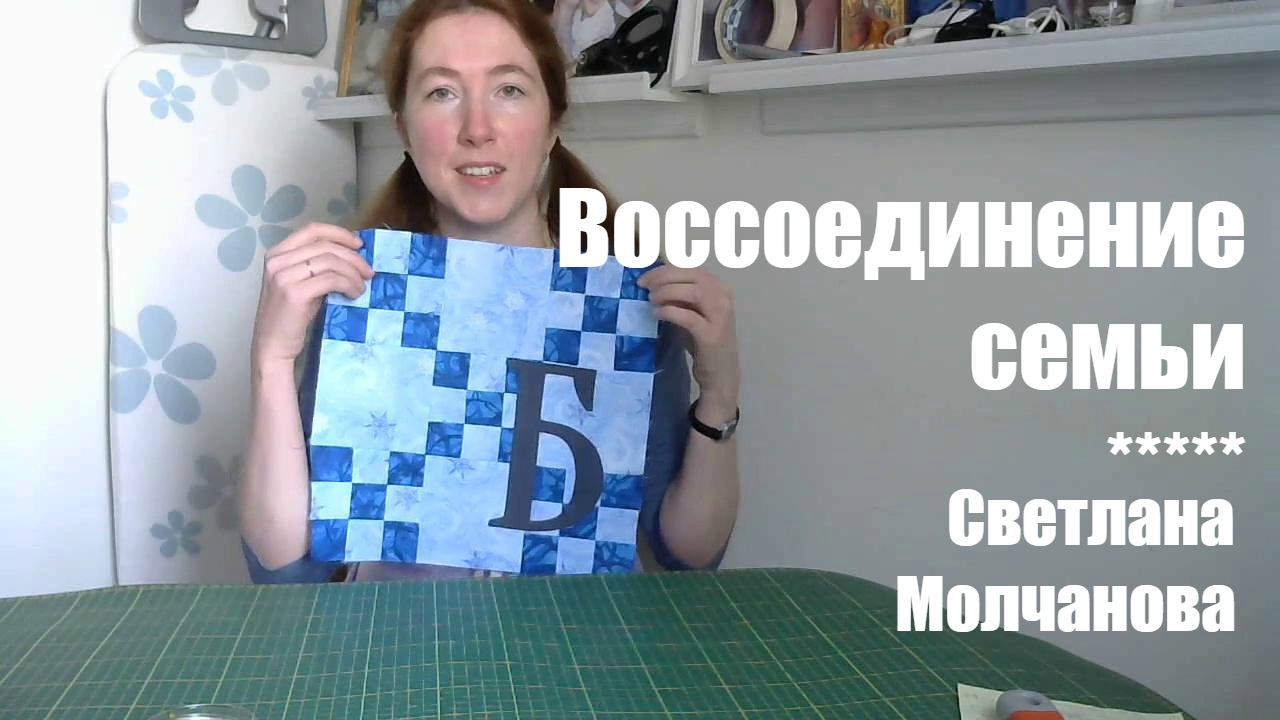 Лоскутный блок "Воссоединение семьи". Одеяло АЛФАВИТ. Выпуск 06