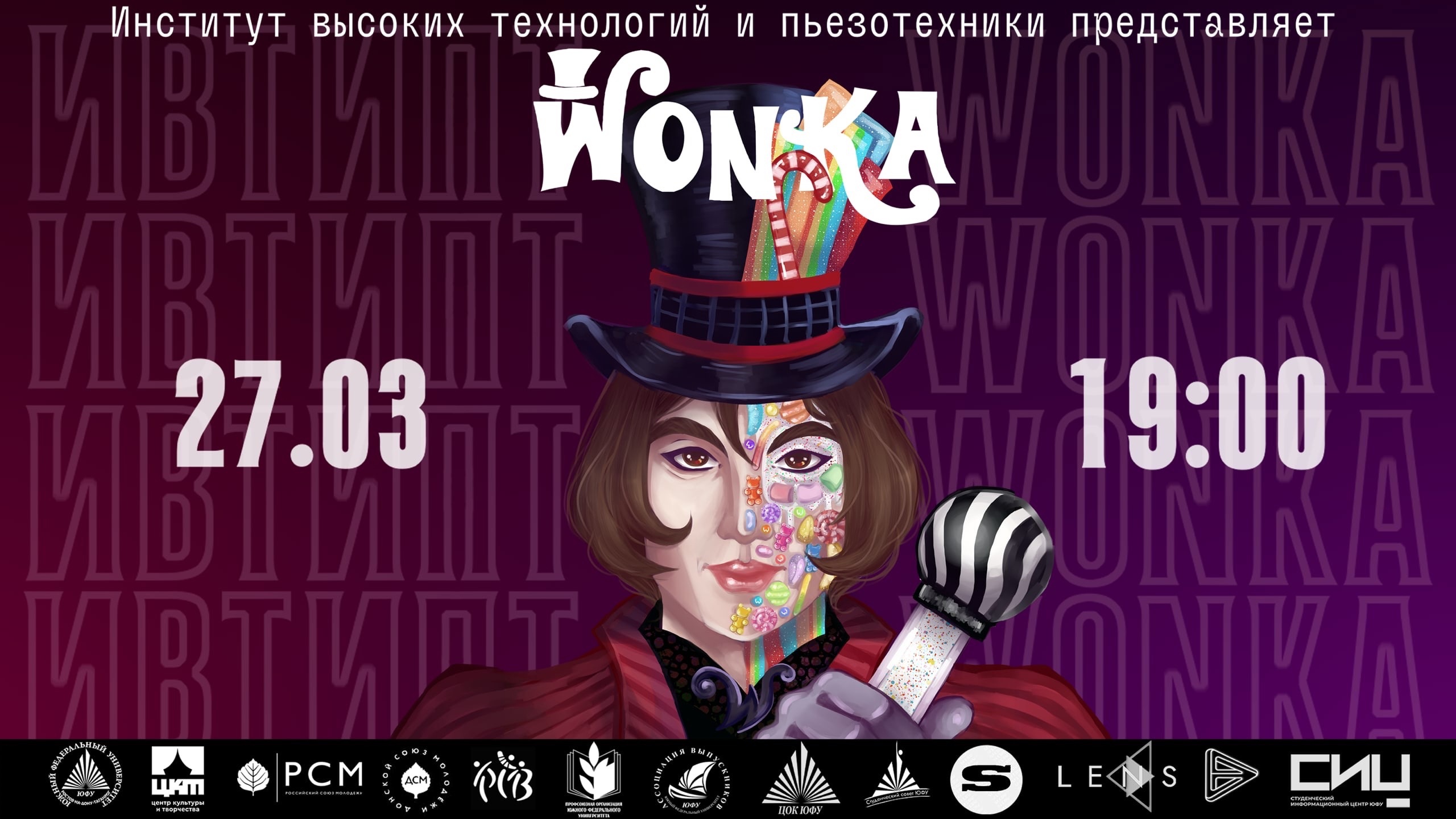 "WONKA", ИВТиПТ