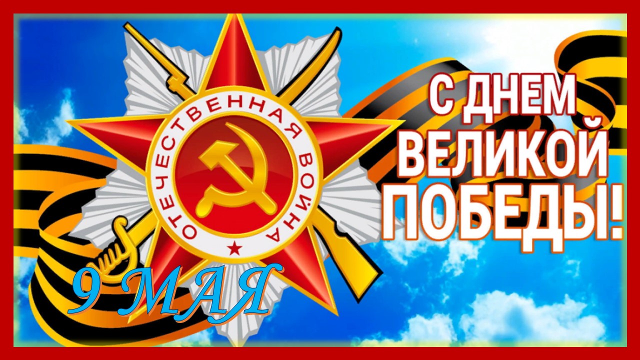 С ДНЕМ ПОБЕДЫ! Помним! Гордимся! Музыкальная видео открытка