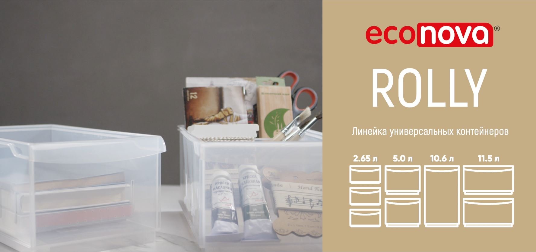 Универсальные контейнеры Rolly от Econova