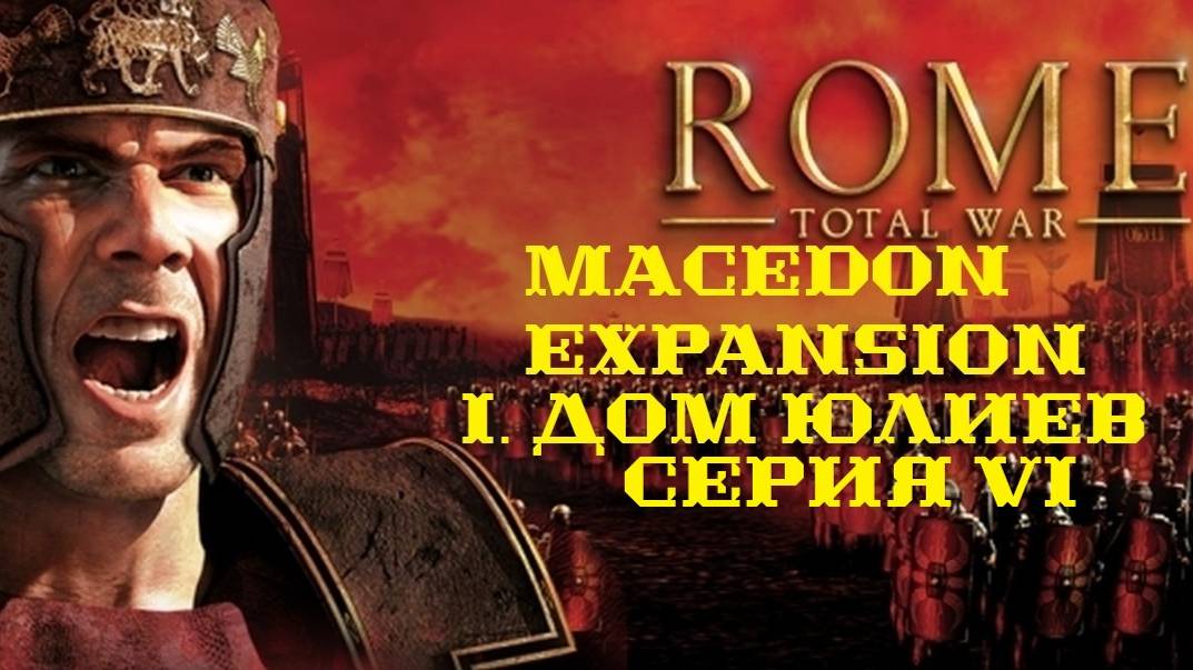 I. Rome TW Macedon Expansion. Дом Юлиев. VI. Галльские атаки.
