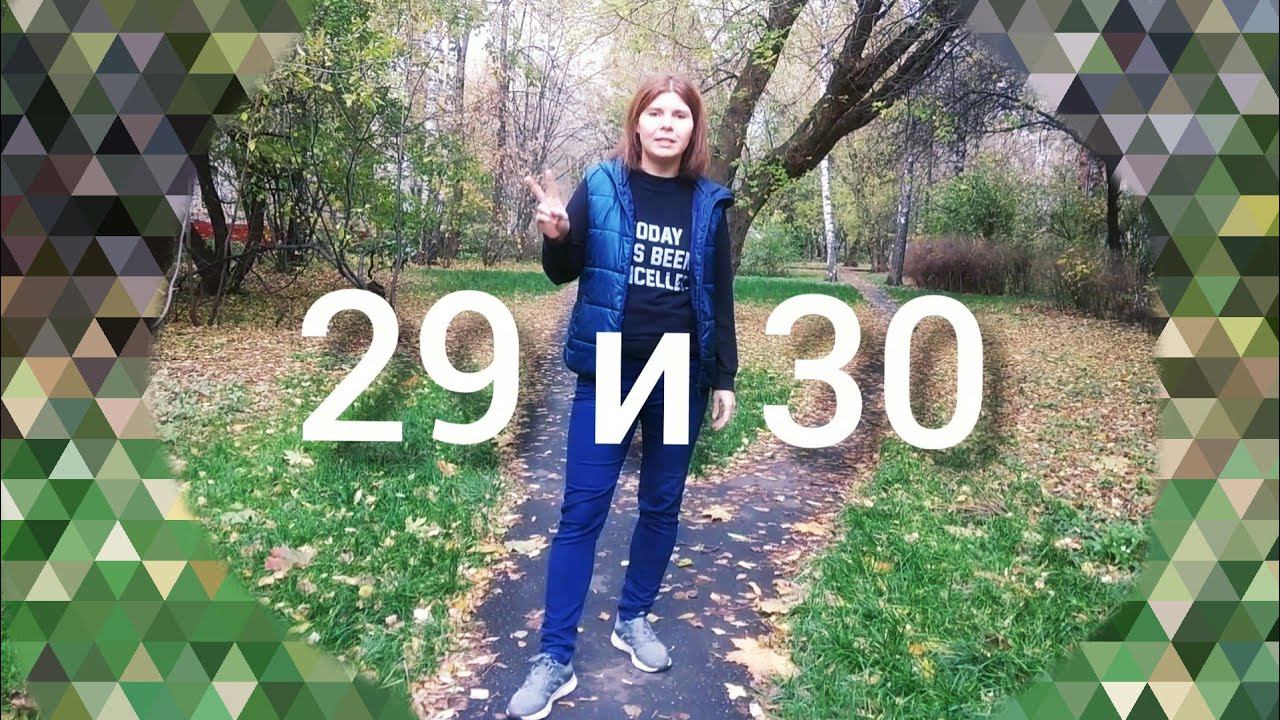 Осенний спортивный марафон. 30 дней спорта! 29 и 30 задание.