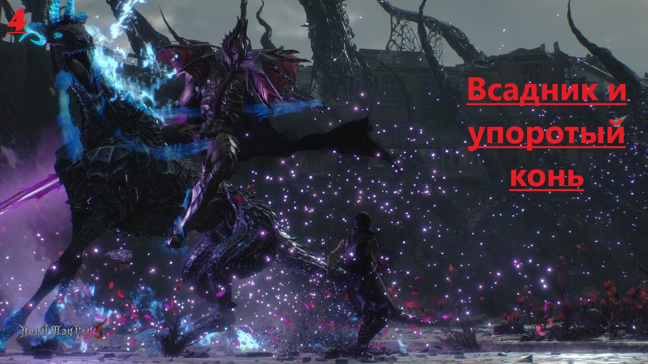 Все больше крутых боссов / Devil May Cry 5 #4