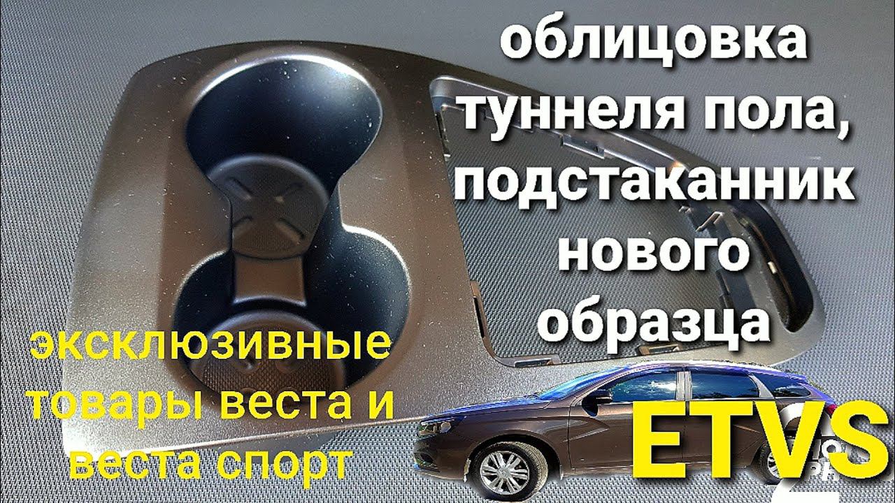 Подстаканник нового образца Лада Веста.