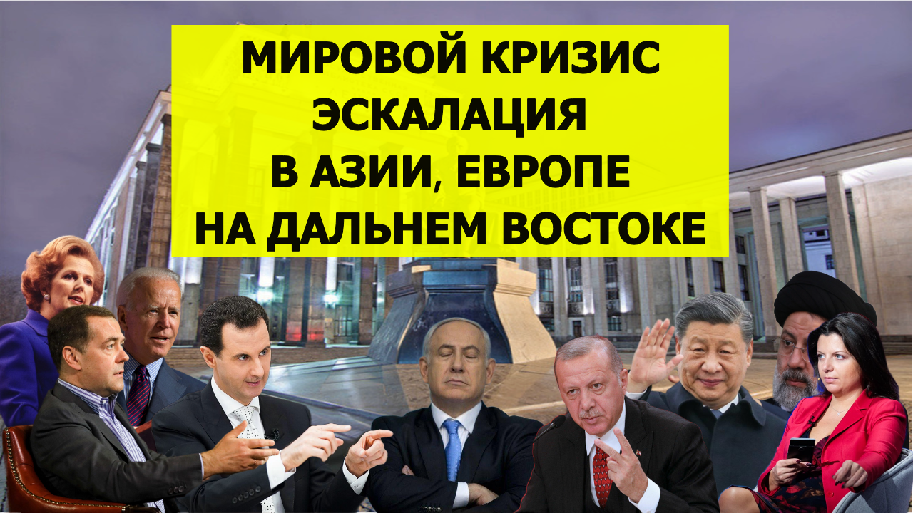 Мировой кризис - (ч. 2.5) - Эскалация в Европе, Азии на Дальнем востоке, прогноз 2030