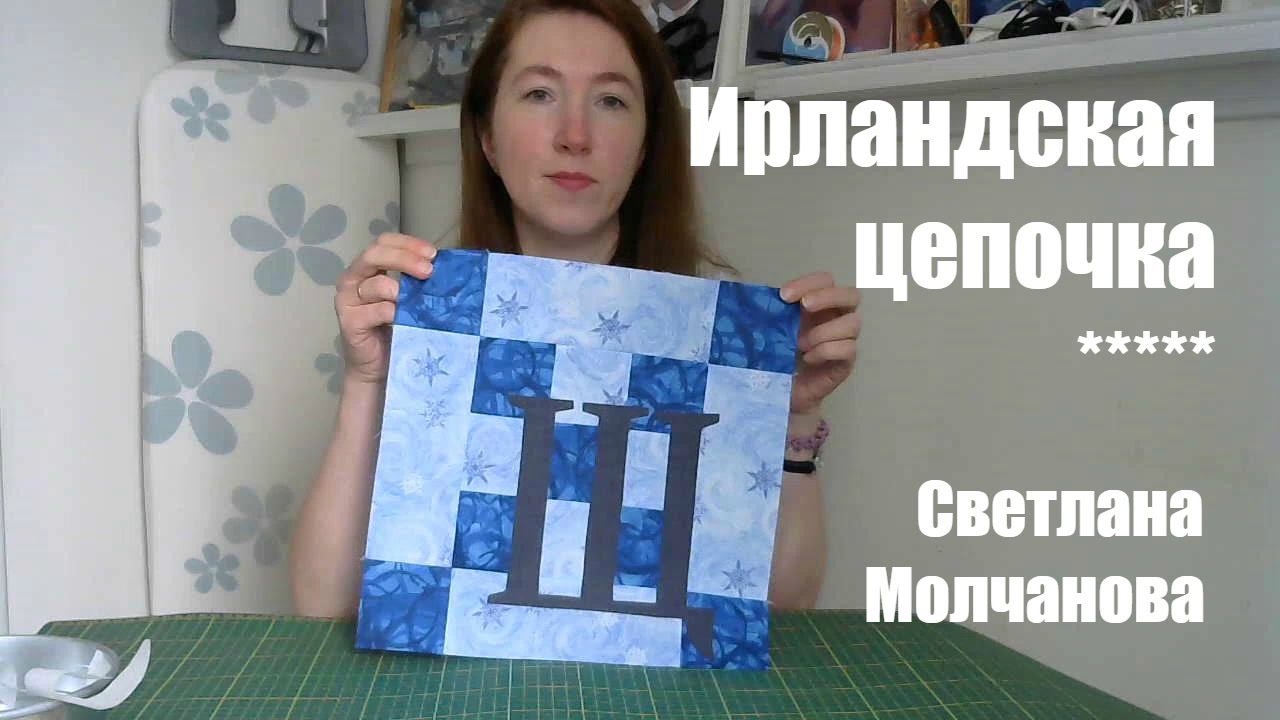 Лоскутный блок "Ирландская цепочка". Одеяло АЛФАВИТ. Выпуск 10