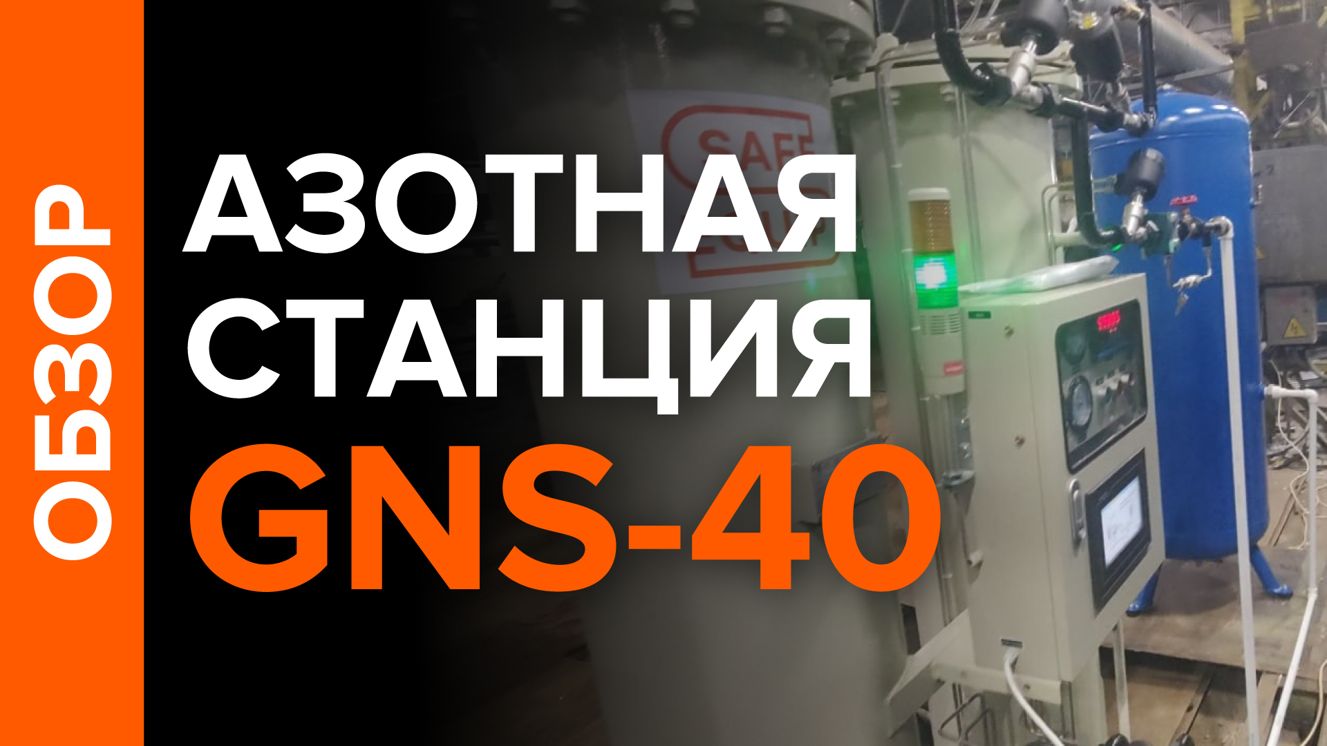 Азотная станция GNS-40 для производства