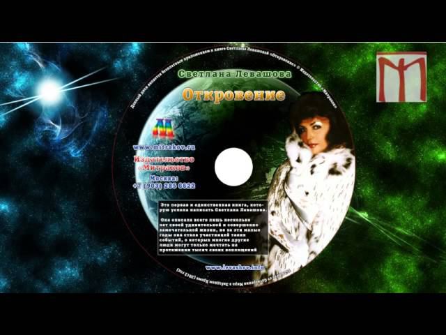 Светлана Левашова. Откровение т.1 (часть 2)