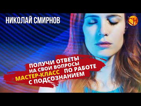 Мастер–класс Николая Смирнова. Получи ответы на свои вопросы с помощью Подсознания