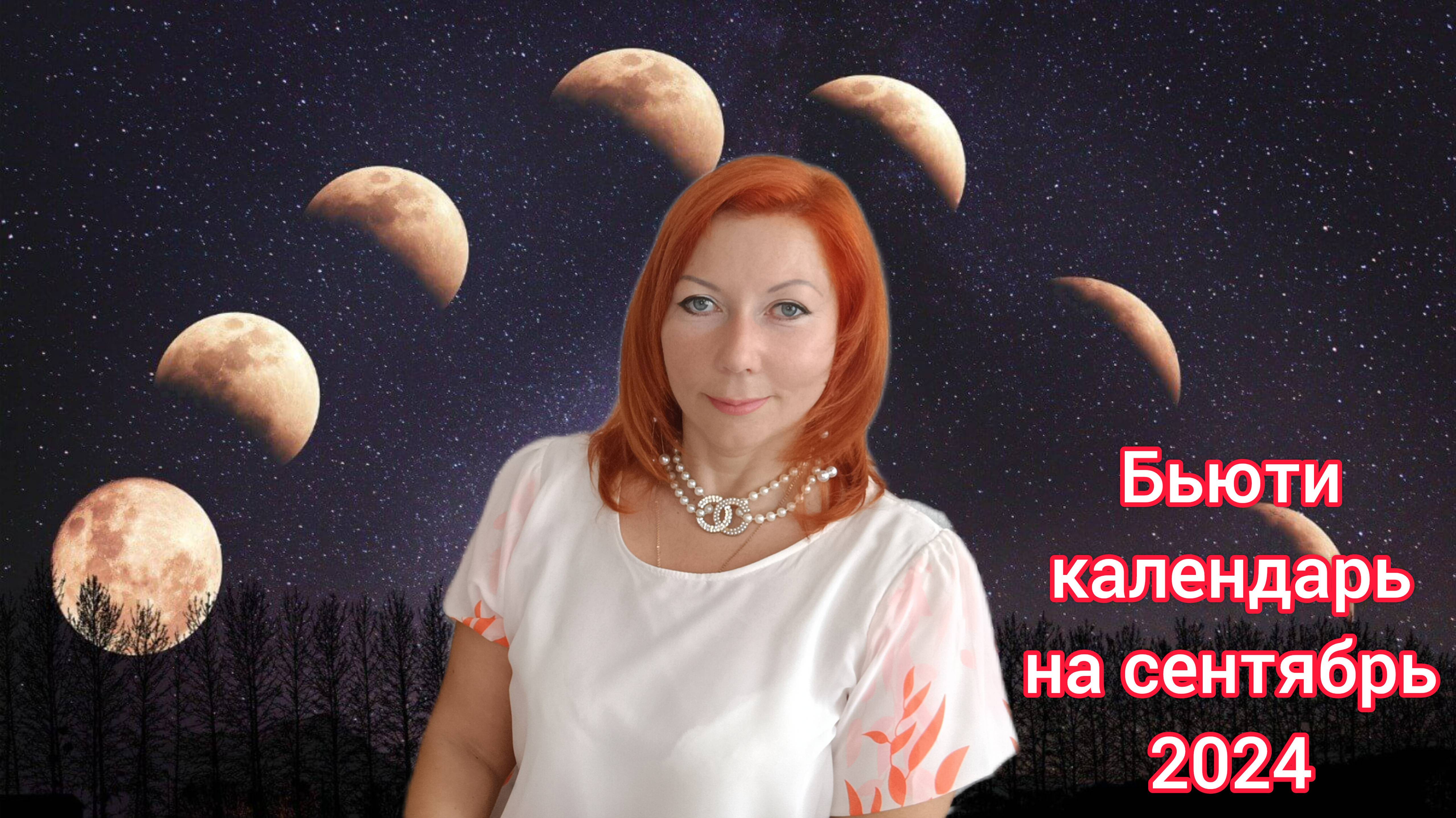 Лунный календарь красоты/Бьюти календарь на сентябрь 2024 года/Календарь стрижек и уходовых процедур