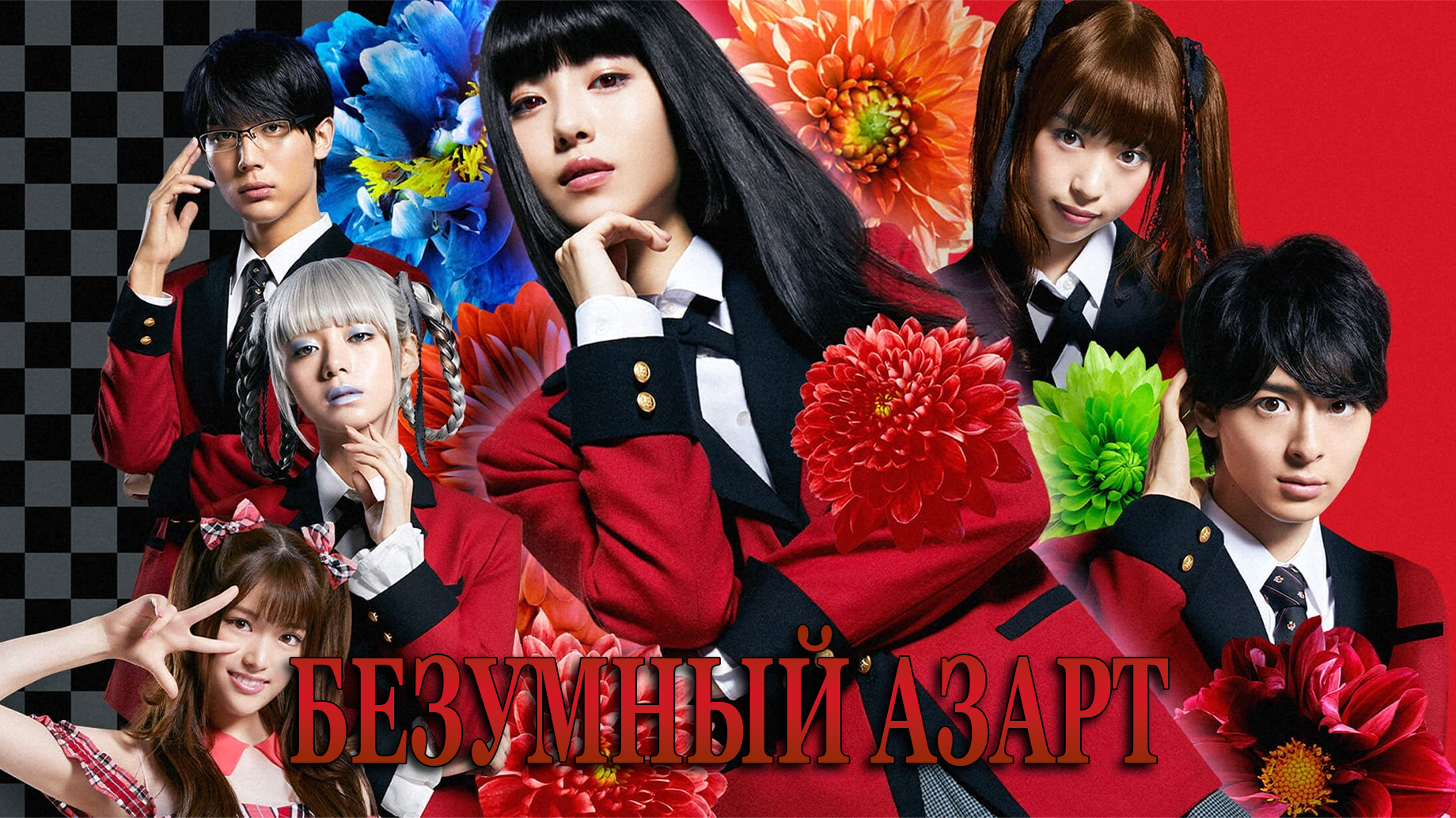 Безумный азарт 1 сезон 7 серия