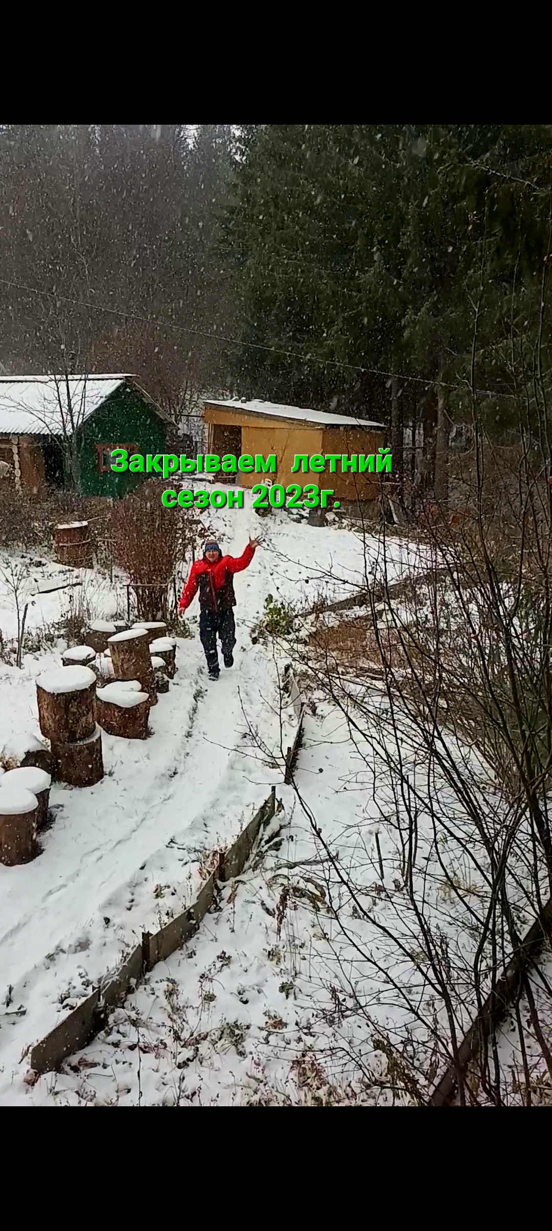 Закрытие дачного сезона 2023г