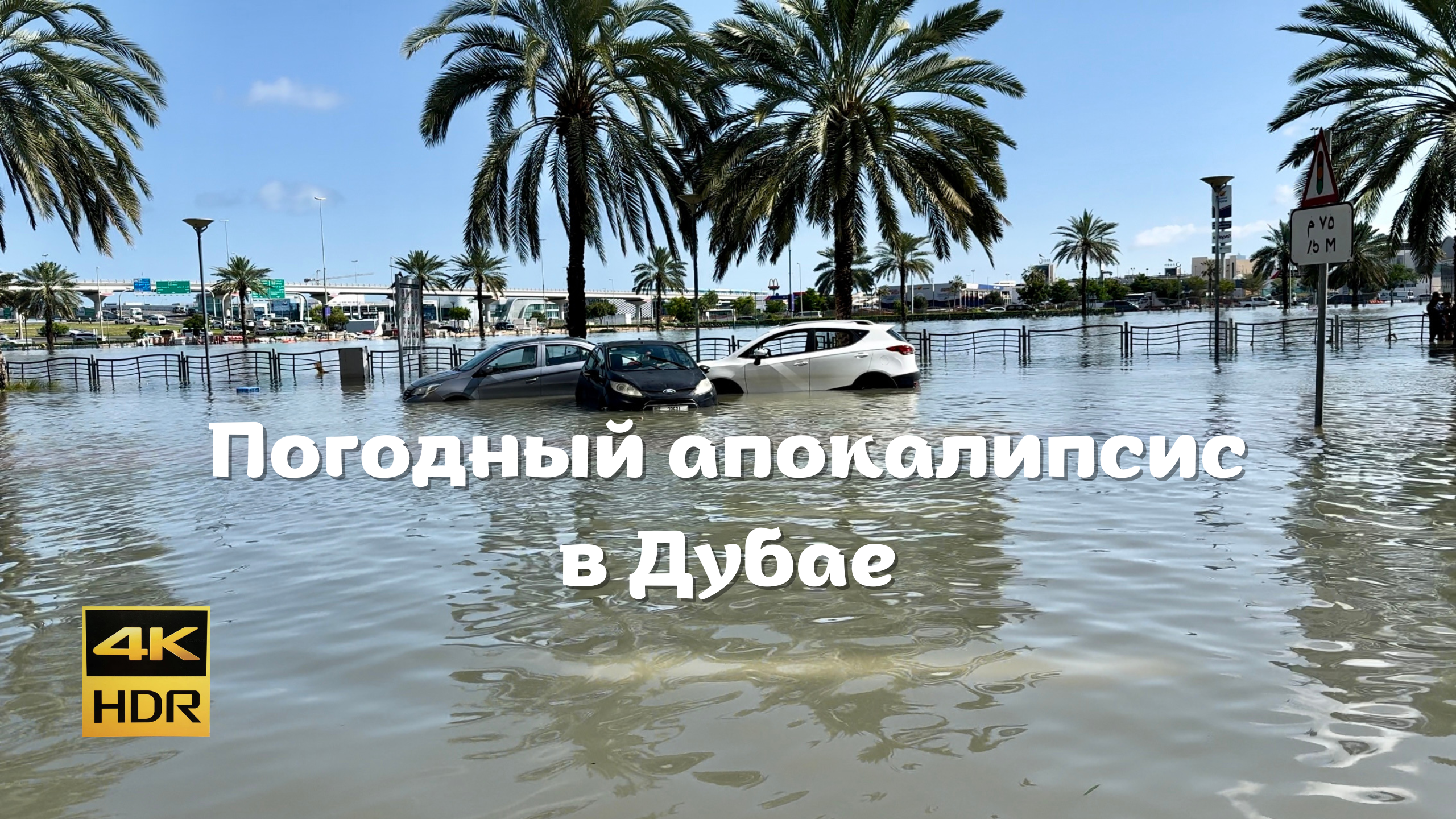 Погодный апокалипсис в Дубае. 17 апреля 2024