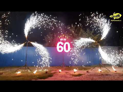 Необычный подарок на день рождения - пиротехническая открытка на юбилей