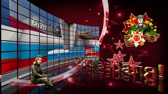 23 февраля  С праздником.mp4