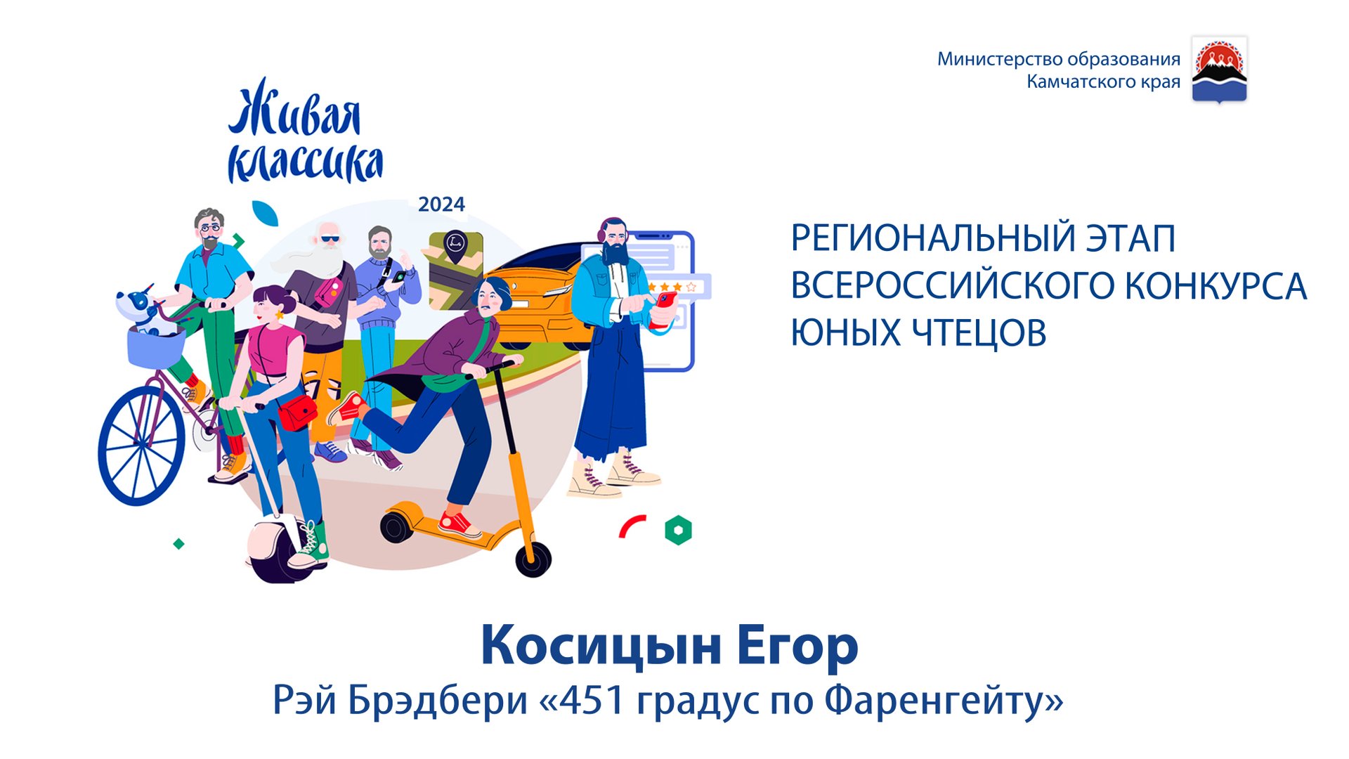 Косицын Егор. Рэй Брэдбери «451 градус по Фаренгейту»