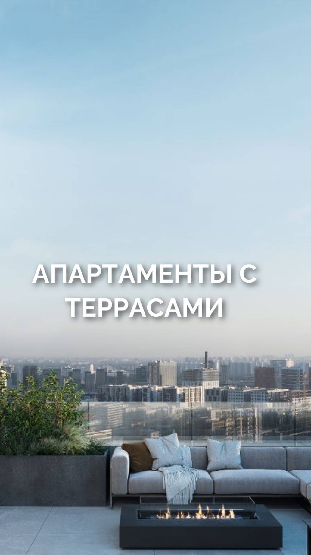 🏢В ролике рассказываем про апартаменты с террасами в проекте INSIDER.