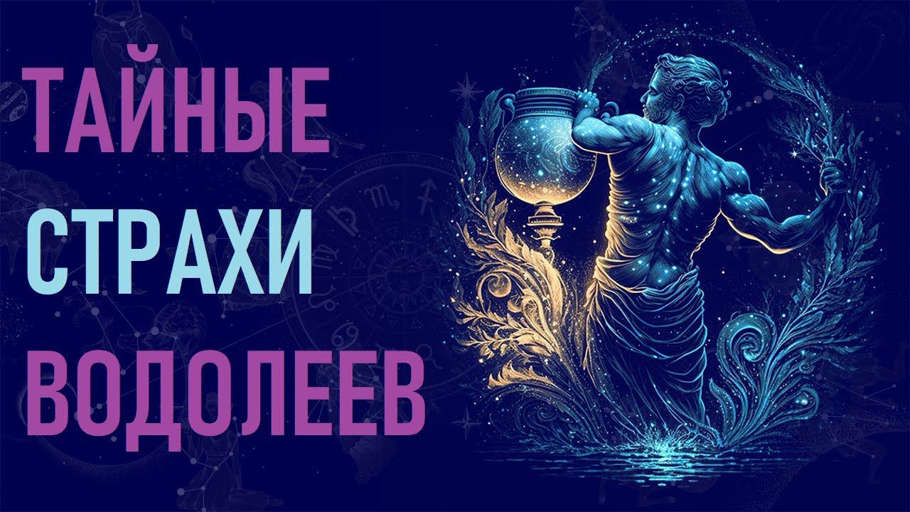 Тайные страхи знака зодиака Водолей. #гороскоп