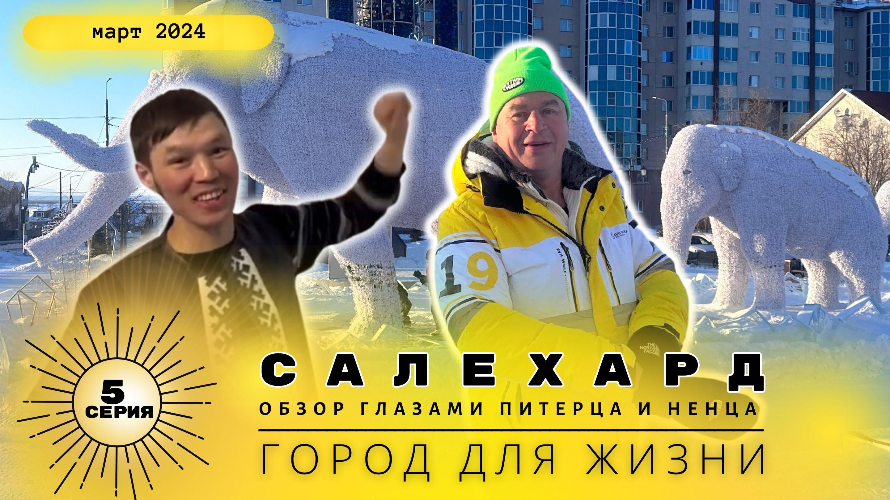 Ямал/день(5) Салехард-город на полярном круге глазами питерца и ненца Васи