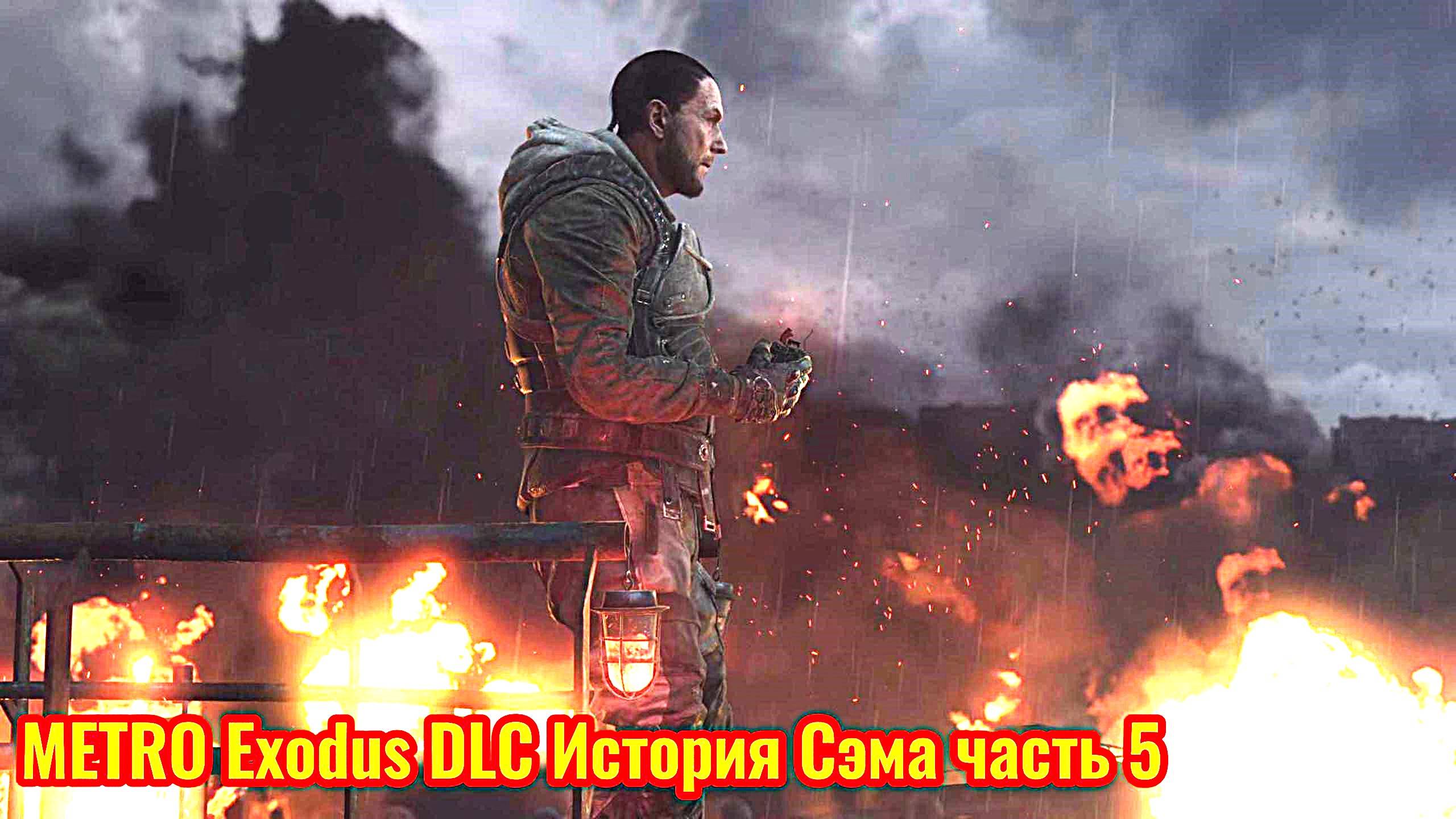 Metro Exodus DLC История Сэма Прохождение часть 5 (финал)