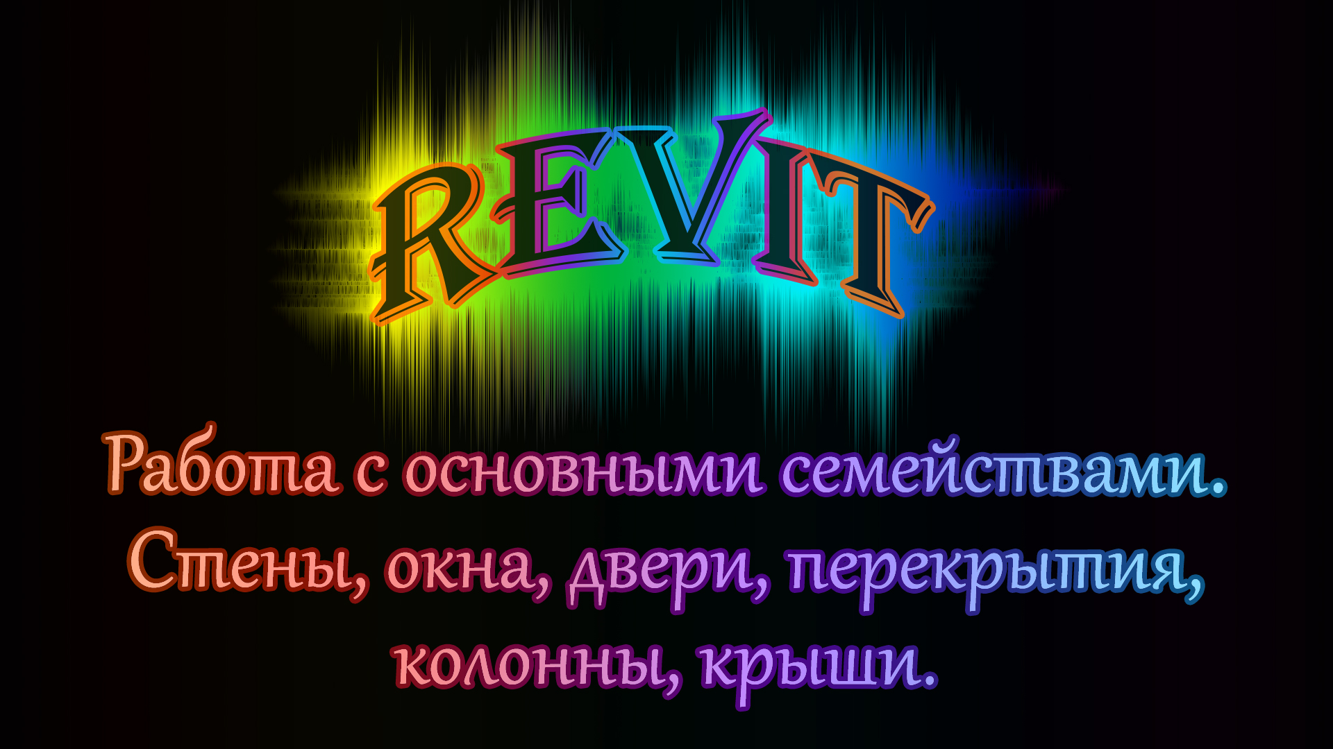 Урок 1.4. Моделирование здания с помощью готового шаблона Ревит