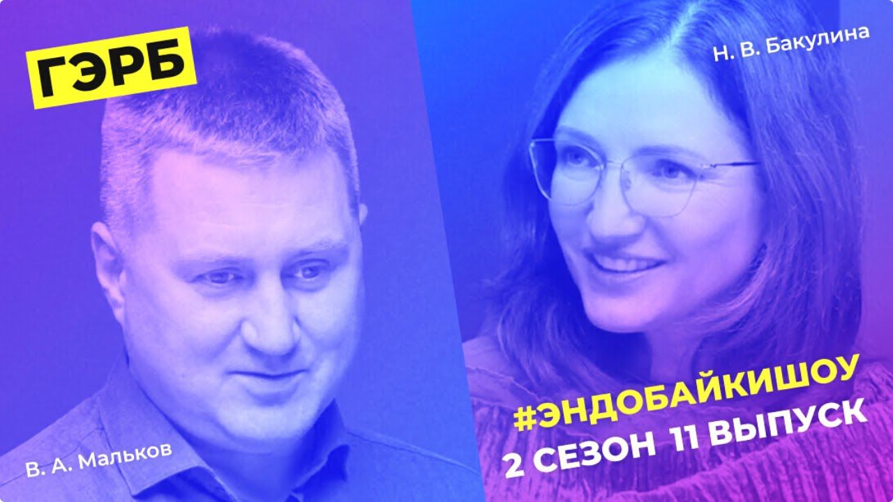 #ЭНДОБАЙКИШОУ. СЕЗОН 2, ВЫПУСК 11. ЛЕЧЕНИЕ ГЭРБ