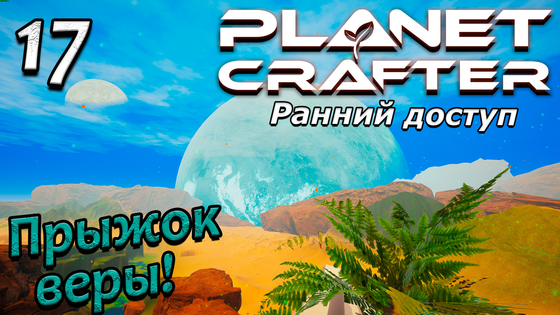 the planet crafter прохождение ранний доступ 17