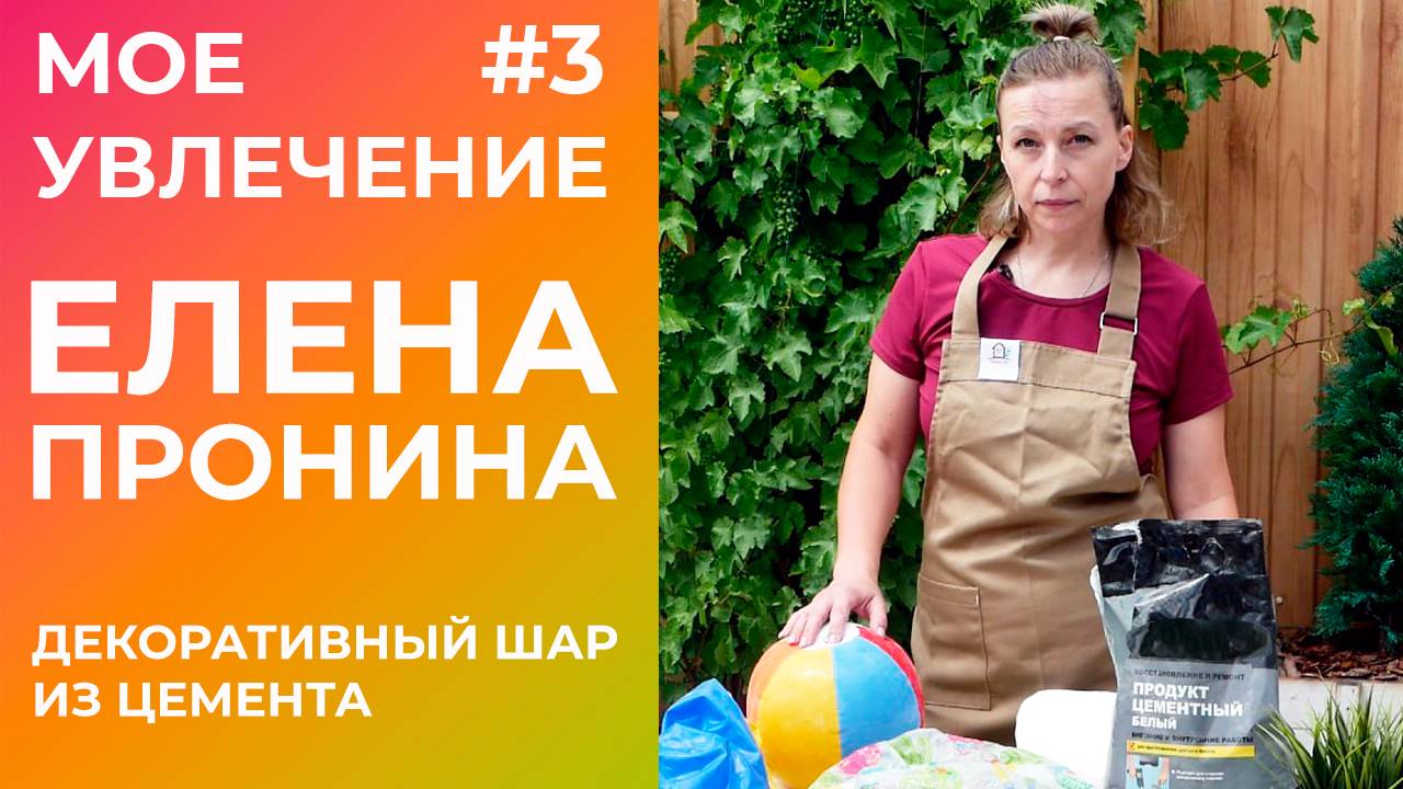 Мое увлечение. Декоративный шар из цемента