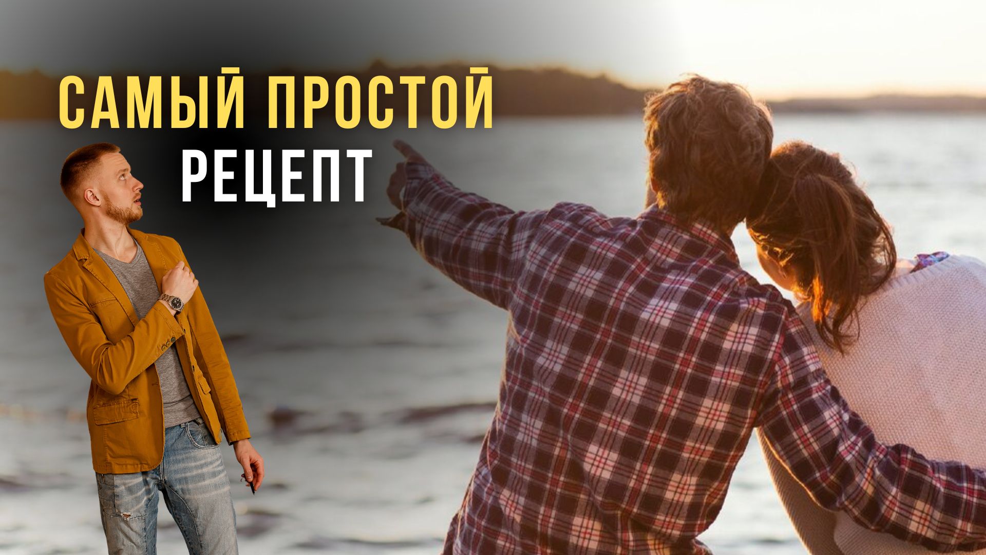 Как сохранять и строить отношения. Самая короткая инструкция