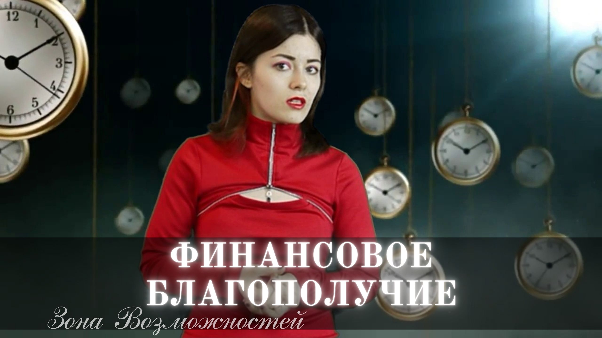 Гармоничные отношения с деньгами | Психология Личности и Финансовое Мышление