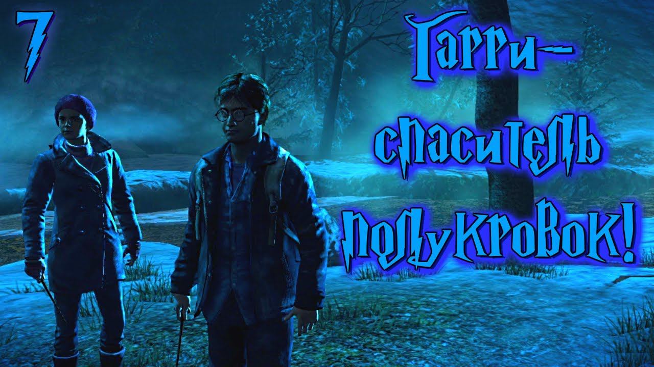 "Гарри Поттер и Дары Смерти". Часть 1. "Гарри-спаситель полукровок!" Серия 7.