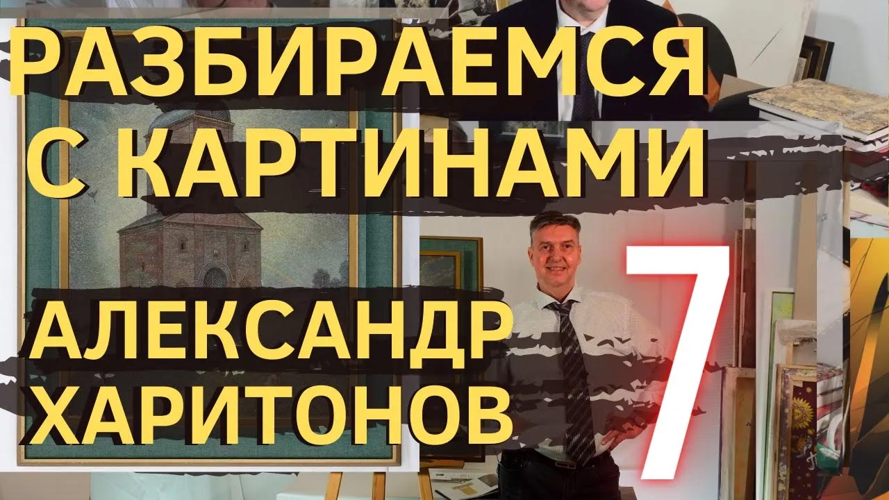 7. Крепость или не крепость? Разбираемся с картиной Александра Харитонова